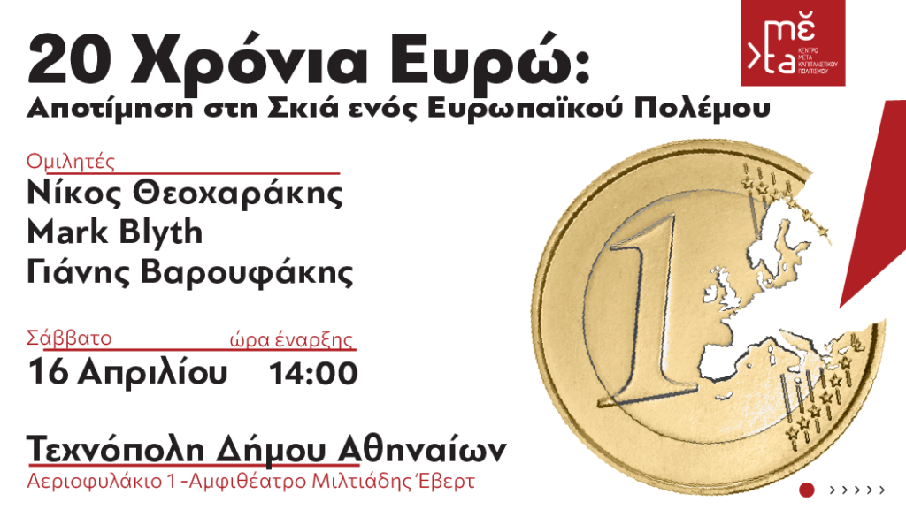 20 χρόνια ευρώ: Αποτίμηση στη σκιά ενός Ευρωπαϊκού πολέμου | Mark Blyth ...